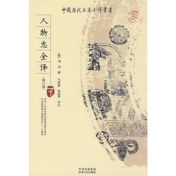 人物志全译(修订版)【正版图书】