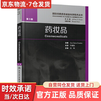 【京送自营同仓发货】药妆品（翻译版） 许德田 人民卫生出版社