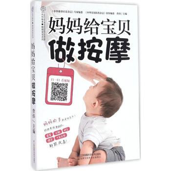 妈妈给宝贝做按摩 查炜 主编 作 书籍