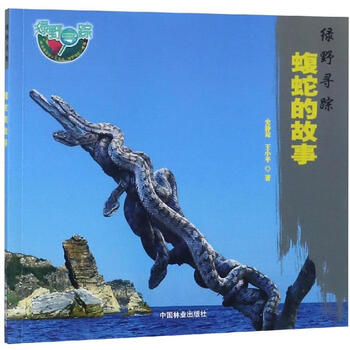 蝮蛇的故事绿野寻踪