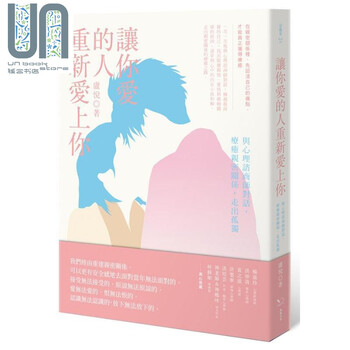 让你爱的人重新爱上你 与心理谘商师对话 疗愈亲密关系 走出孤独 台版 卢悦 幸福文化 两性情感