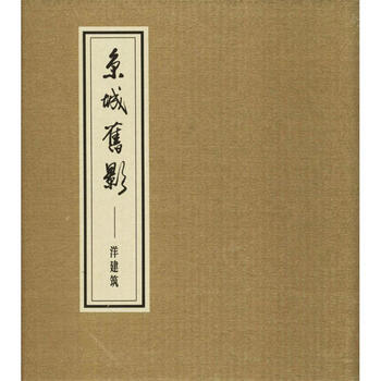 京城旧影洋建筑 李芳 绘画、撰文 作 书籍