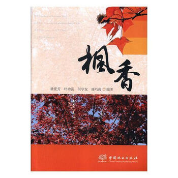 枫香 潘爱芳 农业/林业 9787503896972
