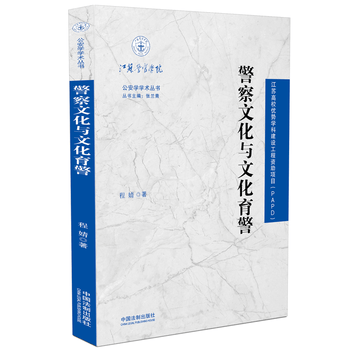 警察文化与文化育警/公安学学术丛书