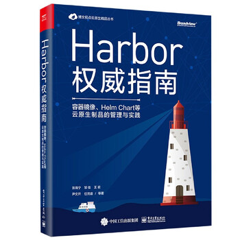 Harbor权威指南(容器镜像Helm Chart等云原生制品的管理与实践)/博文视