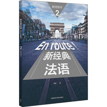 新经典法语2教师用书 胡瑜  胡瑜 编 书籍