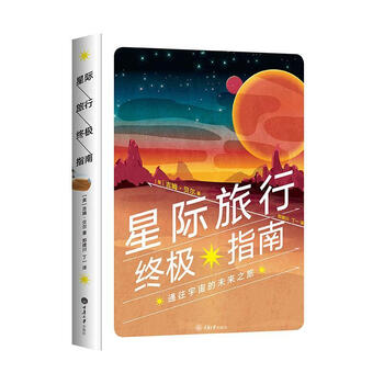 星际旅行指南 吉姆·贝尔 文化 9787568917483