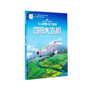 C919大飞机/于向昀/辽宁少年儿童出版社有限责任公司/9787531584087/童书/书籍