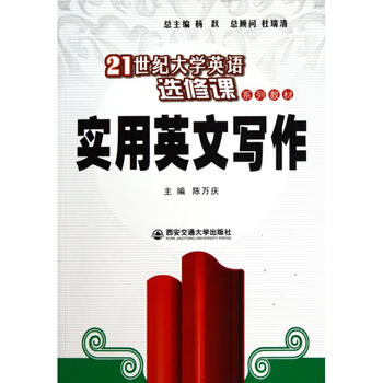 实用英文写作 陈万庆 书籍
