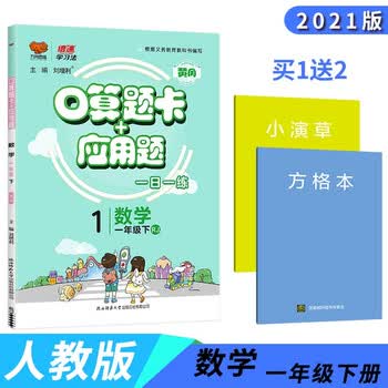 2021新版黄冈口算题卡+应用题一日一练一年级下册人教版专项训练小学1年级下册口算题卡及应用题集训万