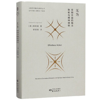 无为(早期中国的概念隐喻与精神理想)(精)/比较哲学翻译与研究丛书