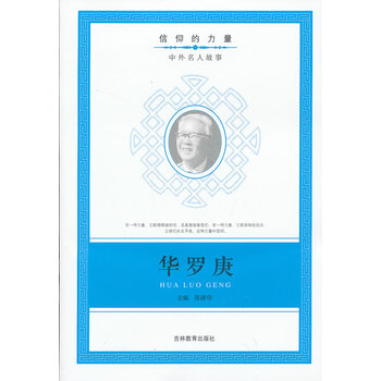 信仰的力量：华罗庚