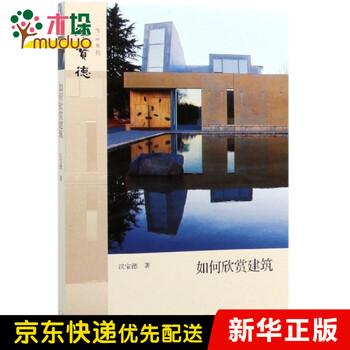 如何欣赏建筑/汉宝德作品系列