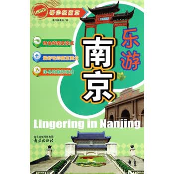 乐游南京