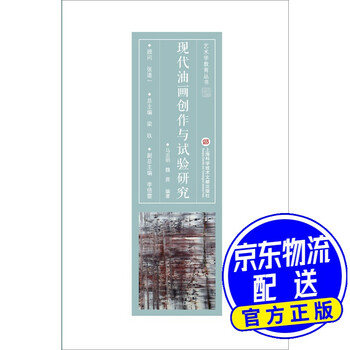 现代油画创作与试验研究