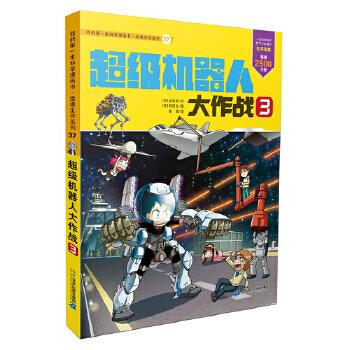 超级机器人大作战:3 金政郁, 韩贤东, 崔倩 9787556822003 二十一世纪出版社