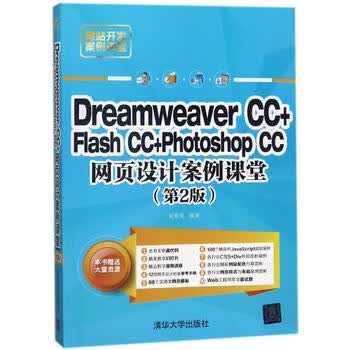 DREAMWEAVER CC+FLASH CC+PHOTOSHOP CC网页设计 书籍