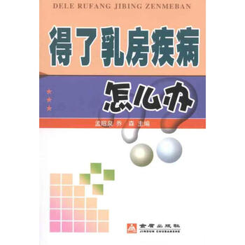 得了乳房疾病怎么办