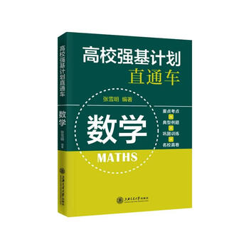 高校强基计划直通车 数学 张雪明 编 书籍
