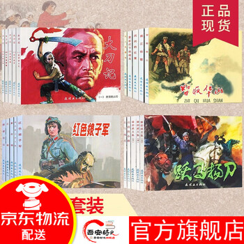 【官方旗舰】【红色经典故事系列全20册】红色娘子军+江姐+大刀记等 抗日战争题材红色题材老版怀旧连环画小人书