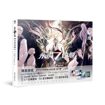 正版当日发货 永远的7日之都 : 美术设定集. III  动漫广东羊城晚报出版社有限公司