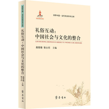 礼俗互动:中国社会与文化的整合