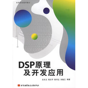 DSP原理及开发应用 支长义 作 书籍