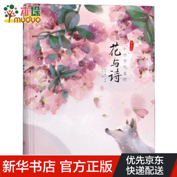 二十四节气里的花与诗(精)