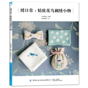 绣日常：精致花鸟刺绣小物