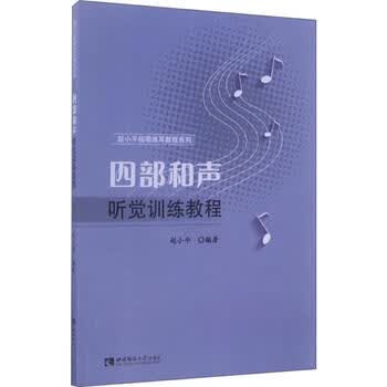 四部和声听觉训练教程 赵小平 编 书籍