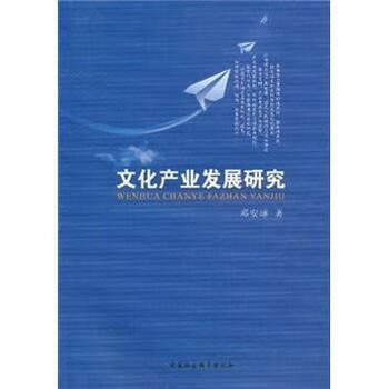 文化产业发展研究 邓安球 文化 9787500492146