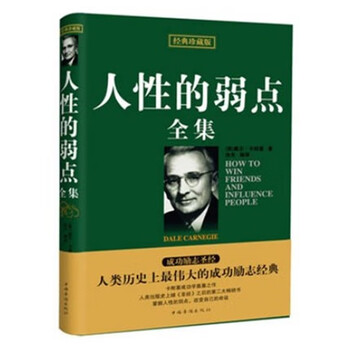 人性的弱点全集 经典成功励志心理学