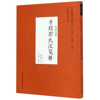 孝经郑氏注笺释 曹元弼 中国社会科学出版社