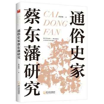 通俗史家：蔡东藩研究9787548456575