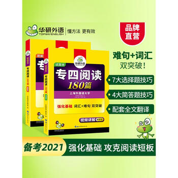 华研外语 专四阅读180篇(2册) 《专四阅读》编写组,叶常青 编 世界图书出版公司