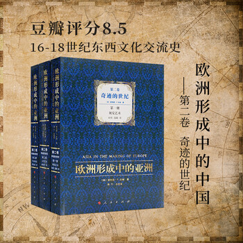【人民出版社】 欧洲形成中的亚洲 第二卷  奇迹的世纪(1-3册)