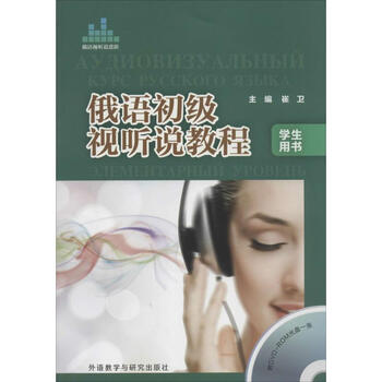俄语初级视听说教程学生用书   张禄彭 等 编 书籍