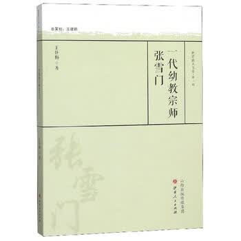 一代幼教宗师张雪门 王任梅 传记 9787203105886
