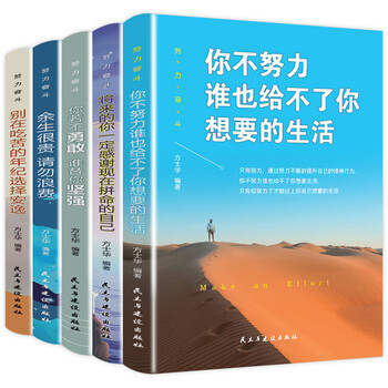 5册你不努力谁也给不了你想要生活能别在吃苦年纪选择安逸余生很贵请勿浪费青少年励志书籍排行榜经典小说 套装