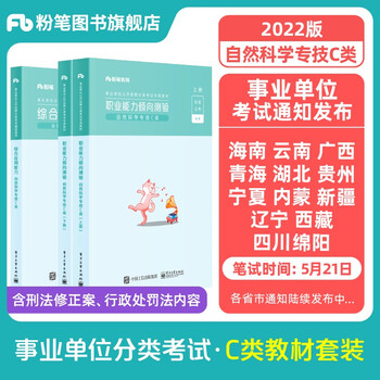 粉笔事业编考试2022事业单位c类教材真题职业能力倾向测验综合应用能力自然科学专技c类事业编湖北内蒙四川安徽云南广西甘肃海南 【职测+综合】C类 教材套装