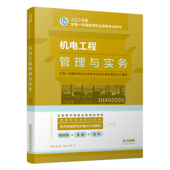 现货2022一级建造师教材一建教材考试用书 机电工程管理与实务机械安装电气化专业科目增项2021年版