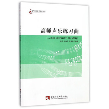 高师声乐练习曲/21世纪音乐教育丛书