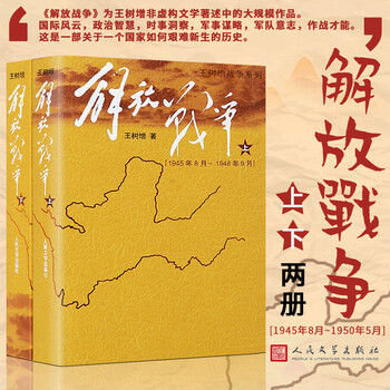 正版 解放战争上下册全2册王树增战争系列中国近代史历史书籍中国军事畅销小说 人民文学文版社