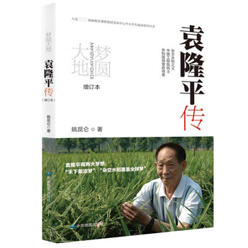 袁隆平传(梦圆大地) 姚昆仑著 新书