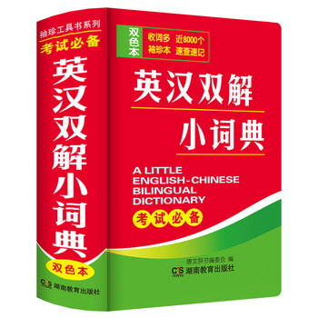 正版2019年新版英汉双解词典小本便携汉英小词典高中初中生中小学生迷你字典袖珍英汉词典英语口袋本英文
