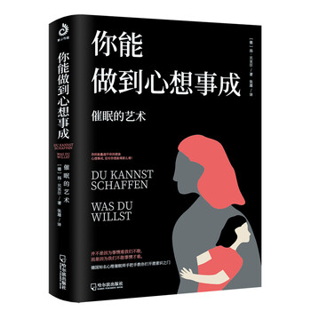 你能做到心想事成:催眠的艺术