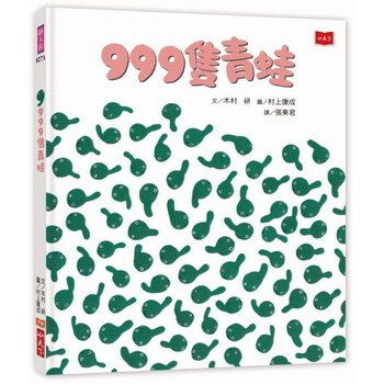 台版 999只青蛙（新版）读物少儿趣味插画绘本儿童