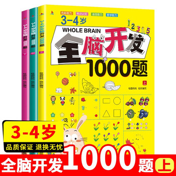 趣味找不同+迷宫大冒险+专注力训练儿童智力开发宝宝益智游戏贴纸书挑战你的大脑0-3-6-7-10岁 小红帆3-4岁全脑开发1000题 上·中·下 全3