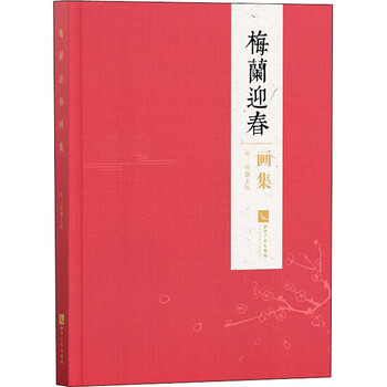 梅兰迎春画集 刘祯 编 书籍