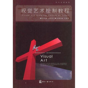 视觉艺术绘制教程 房晓溪  主编 作 书籍